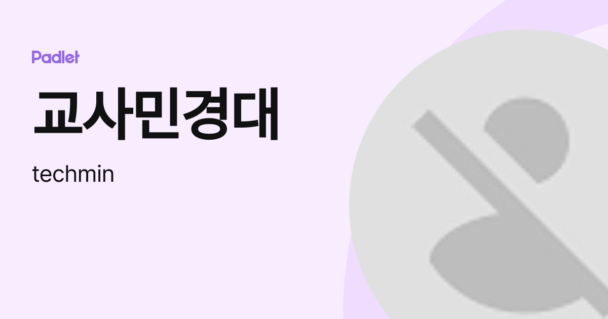 교사민경대 (techmin) profile | Padlet