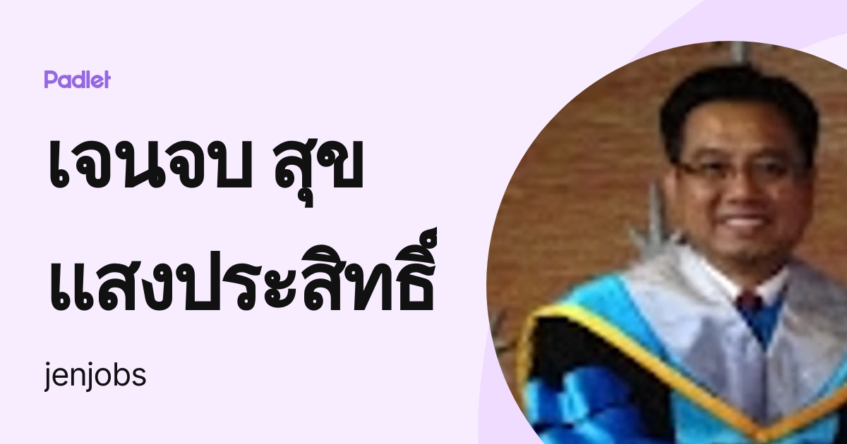 โปรไฟล์ เจนจบ สุขแสงประสิทธิ์ (jenjobs) | Padlet