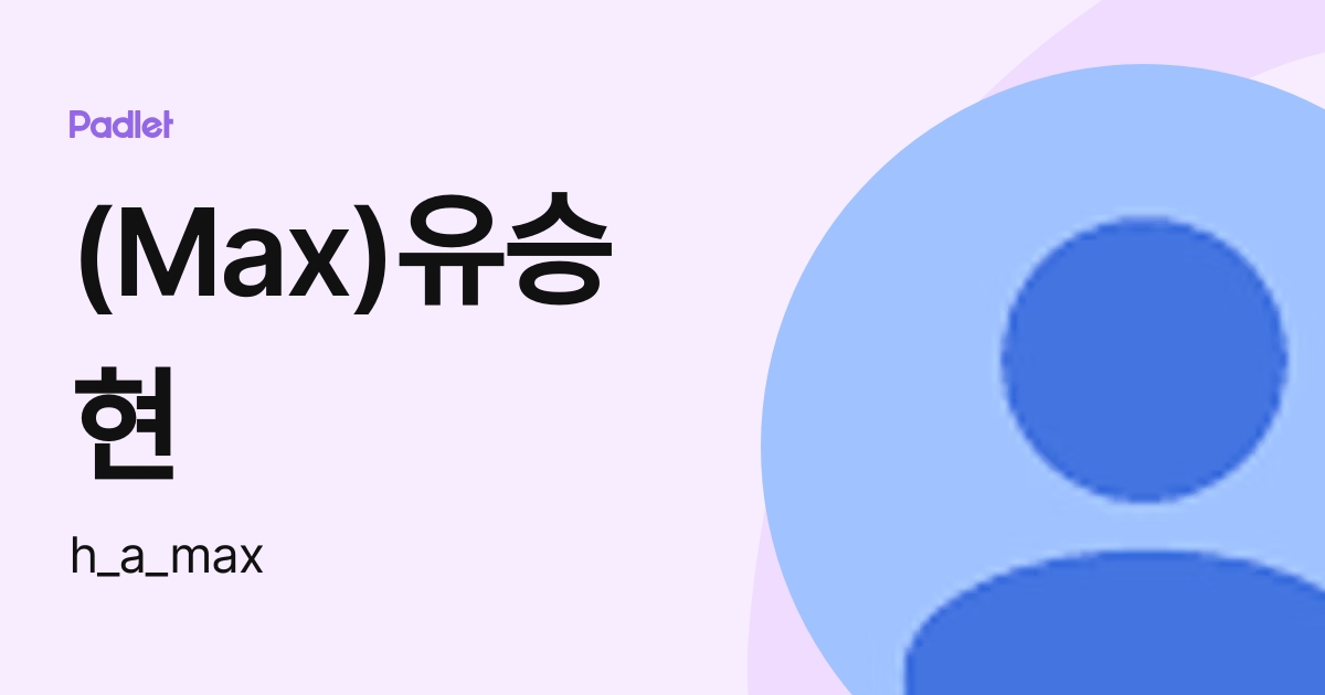 (Max)유승현 (h_a_max) profile | Padlet