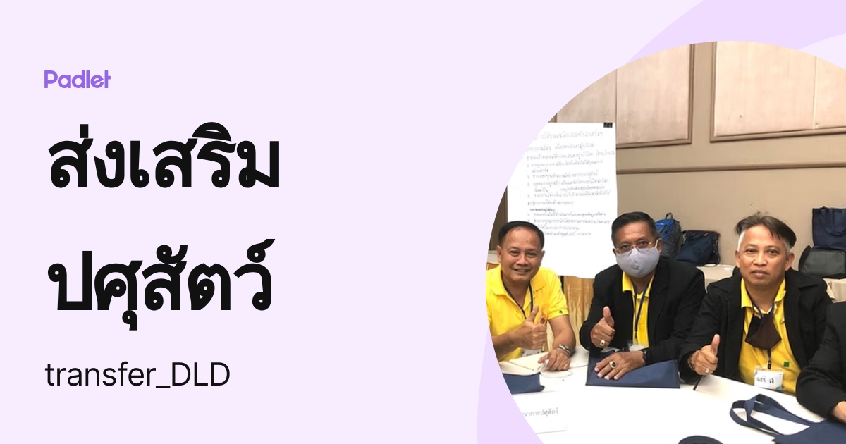 ส่งเสริมปศุสัตว์ (transfer_DLD) profile | Padlet