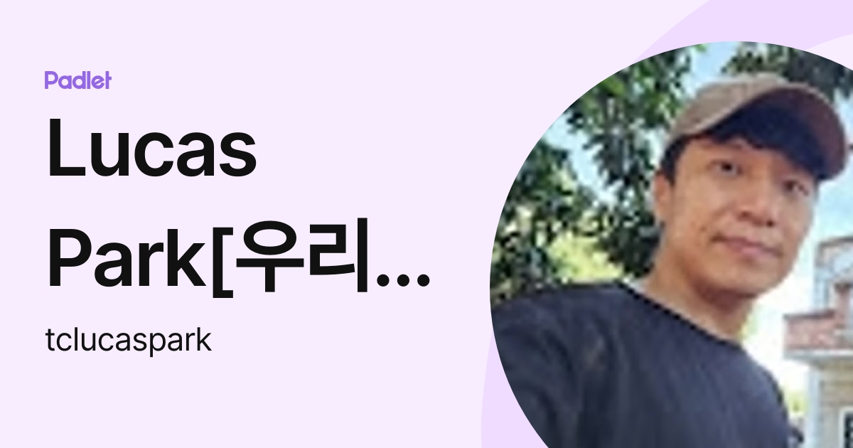 Lucas Park[우리동네선생님] (tclucaspark) profile | Padlet