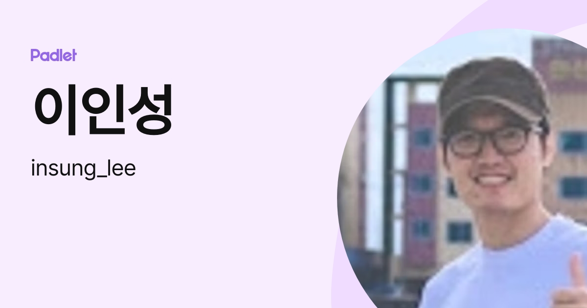 이인성 (insung_lee) profile | Padlet