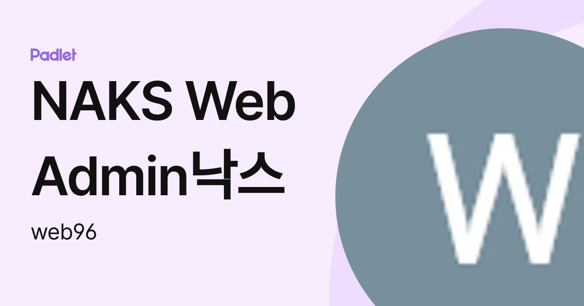 NAKS Web Admin낙스 (web96) profile | Padlet