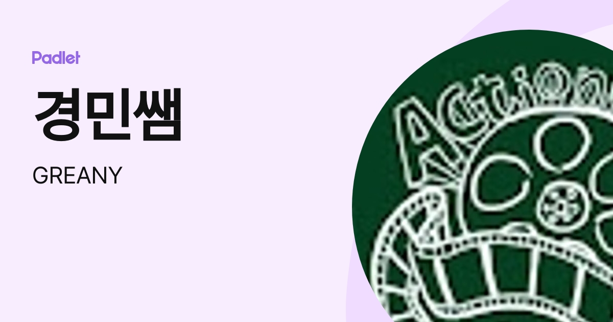 경민쌤 (GREANY) profile | Padlet