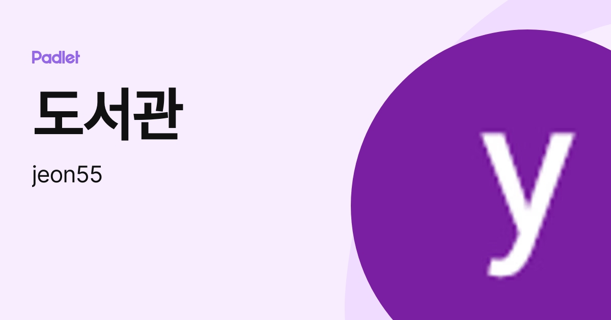 도서관 (dallim) profile | Padlet