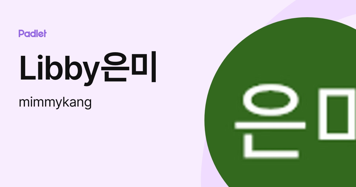 Libby은미 (mimmykang) profile | Padlet