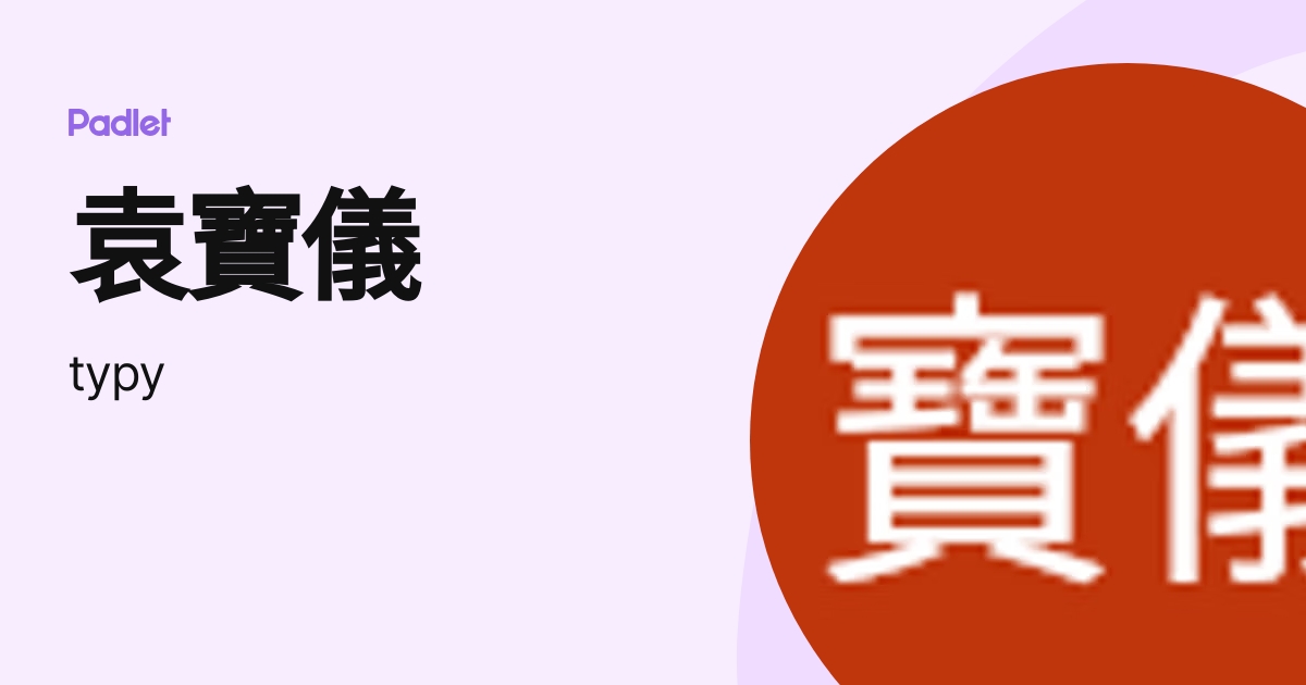 袁寶儀 (typy) profile | Padlet