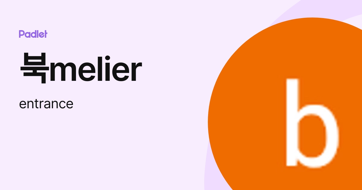 북melier (entrance) profile | Padlet