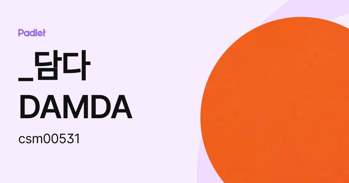 _담다DAMDA (csm00531) profile | Padlet