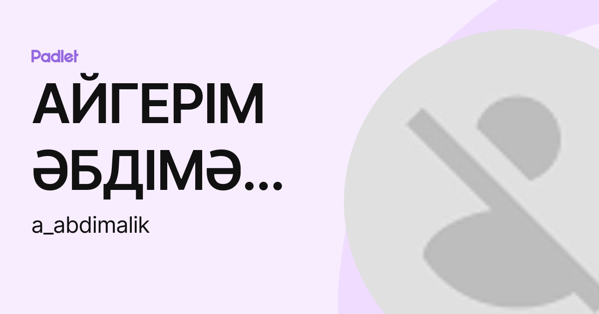 АЙГЕРІМ ӘБДІМӘЛІК (a_abdimalik) profile | Padlet