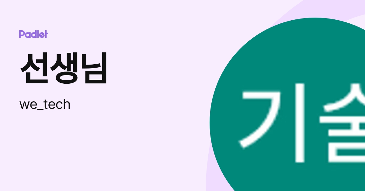 선생님 (we_tech) profile | Padlet