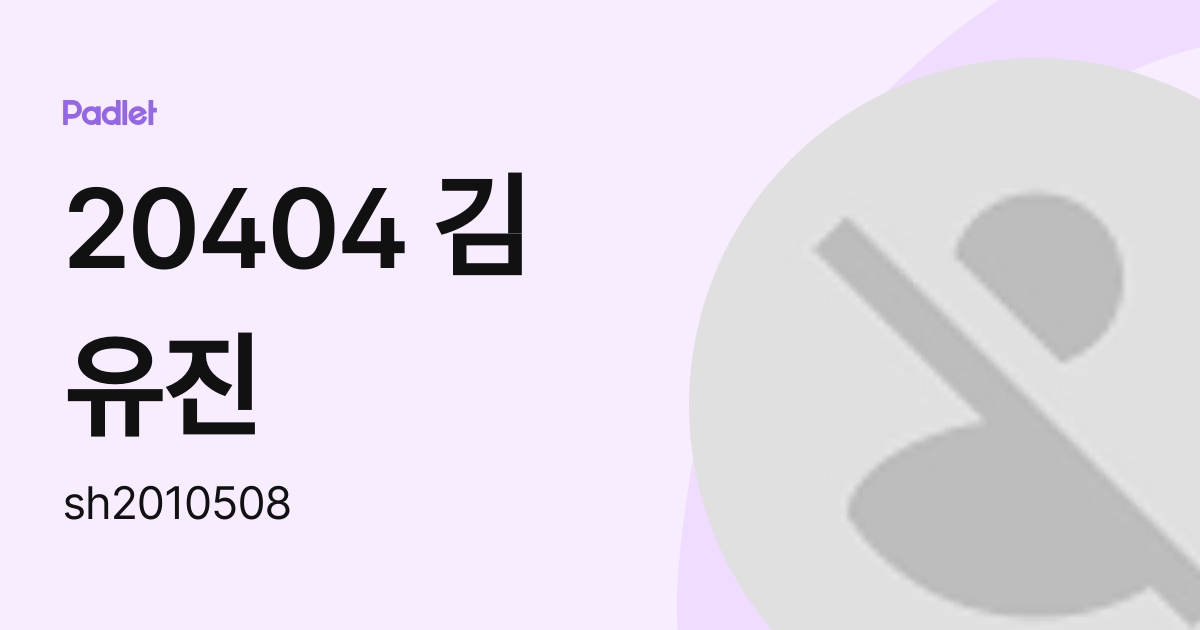 20404 김유진 (sh2010508) profile | Padlet