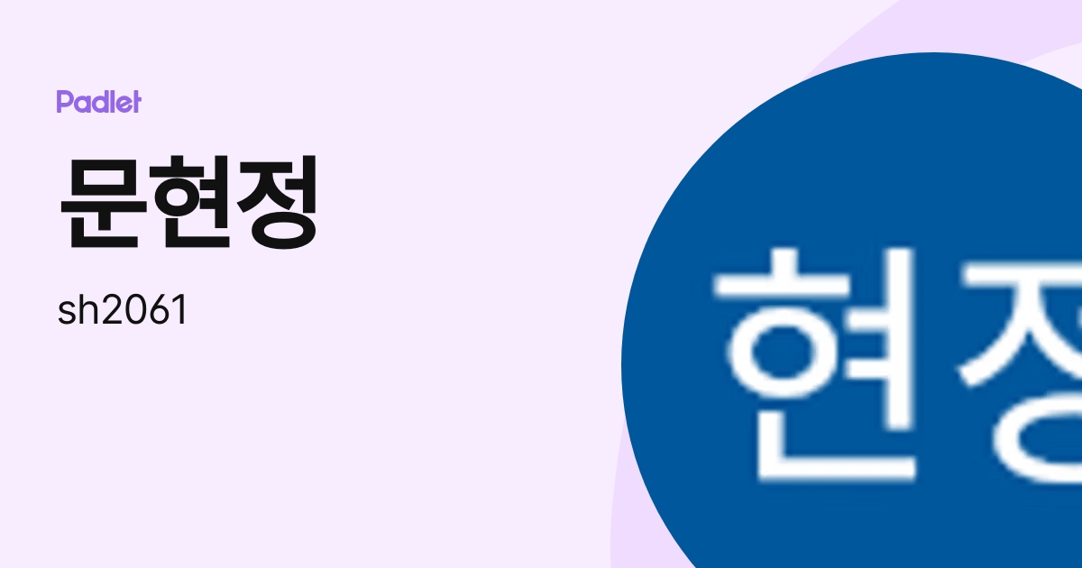 문현정 (sh2061) profile | Padlet