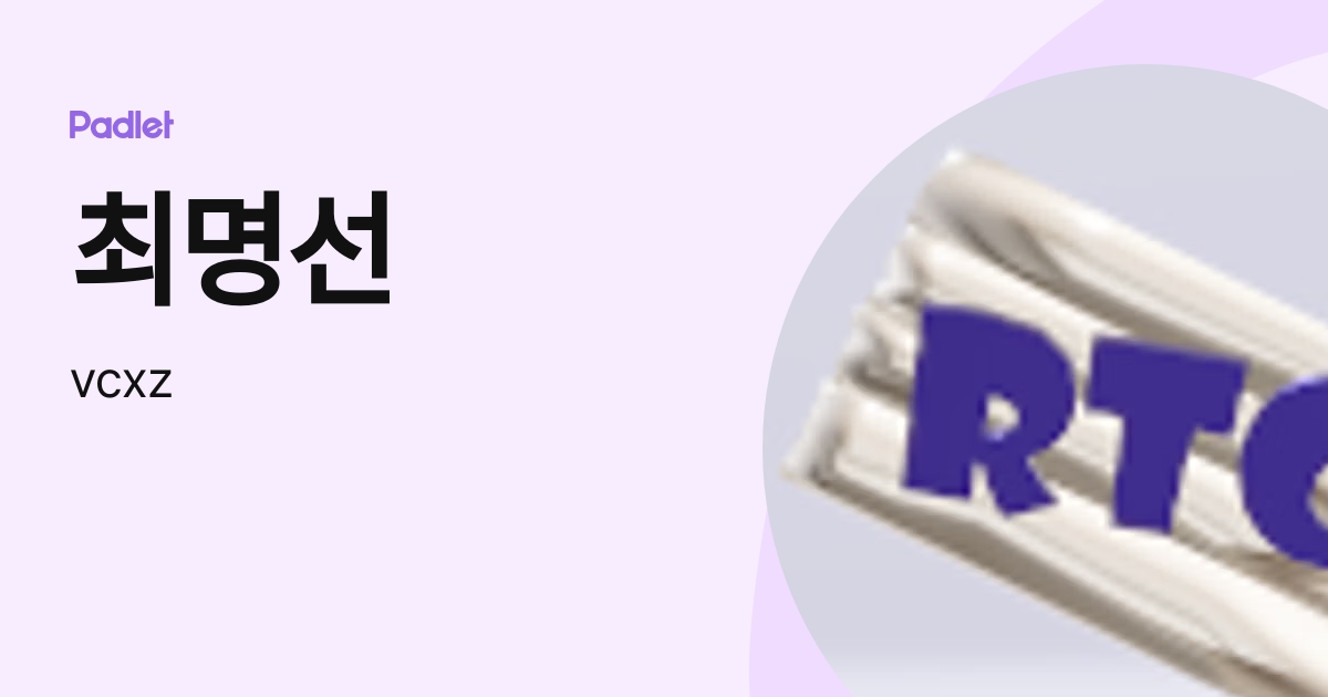 최명선 (vcxz) profile | Padlet