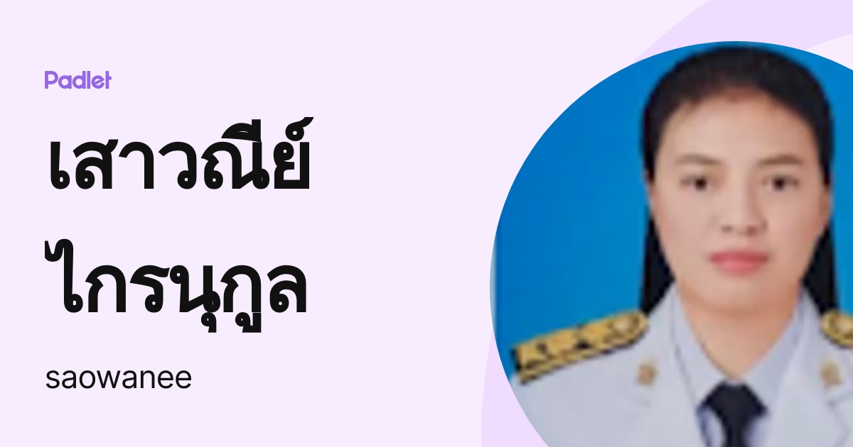 เสาวณีย์ ไกรนุกูล (saowanee) profile | Padlet