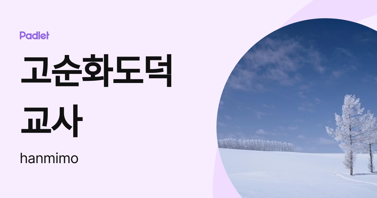 고순화도덕교사 (hanmimo) profile | Padlet