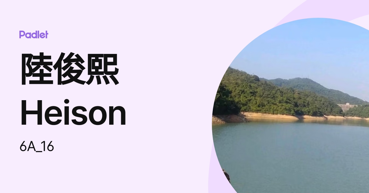 陸俊熙 Heison (6A_16) profile | Padlet