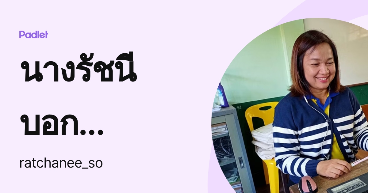 นางรัชนี บอกประโคน (ratchanee_so) profile | Padlet