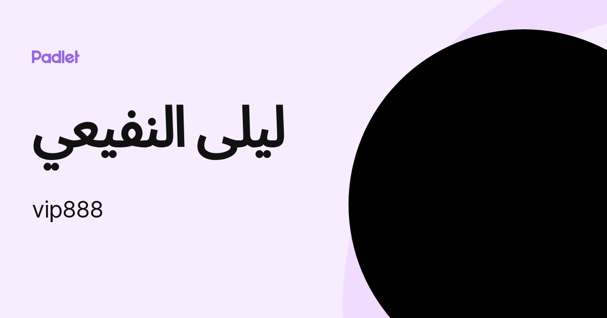 ليلى النفيعي (vip888) profile | Padlet