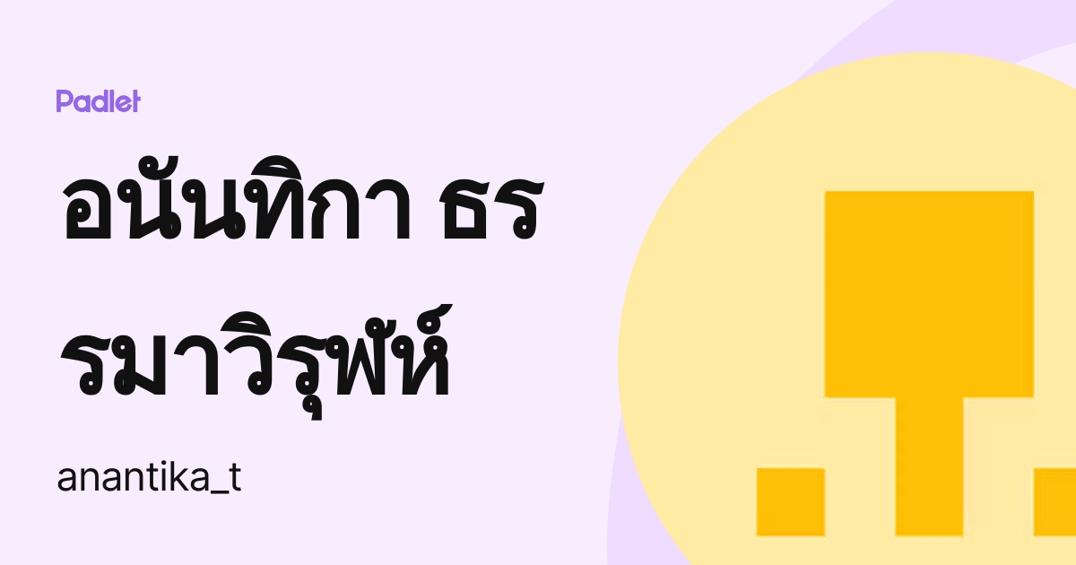 อนันทิกา ธรรมาวิรุฬห์ (anantika_t) profile | Padlet