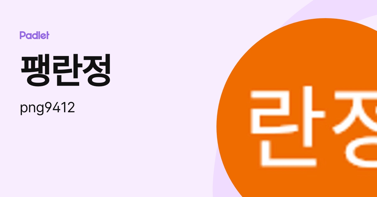 팽란정 (png9412) profile | Padlet