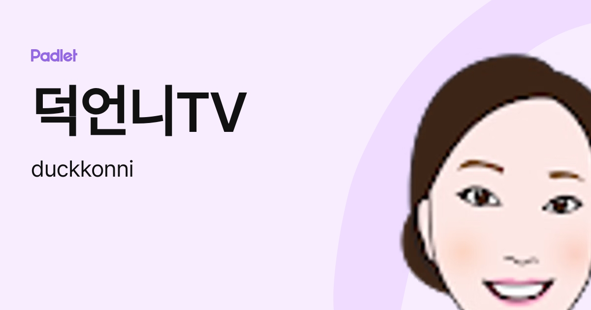 덕언니TV (duckkonni) profile | Padlet