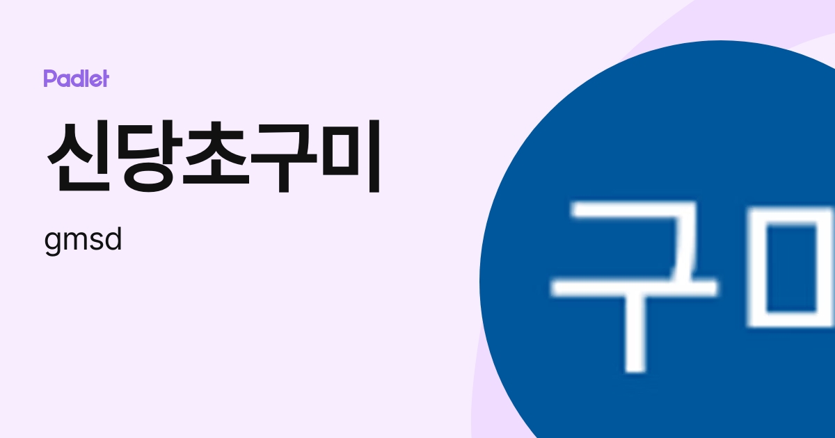 신당초구미 (gmsd) profile | Padlet