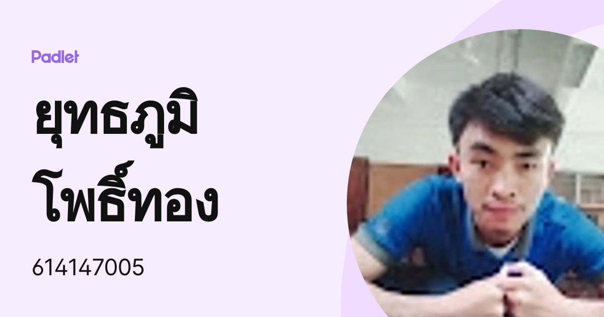 ยุทธภูมิ โพธิ์ทอง (614147005) profile | Padlet
