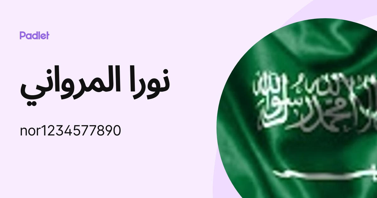 نورا المرواني (nor1234577890) profile | Padlet