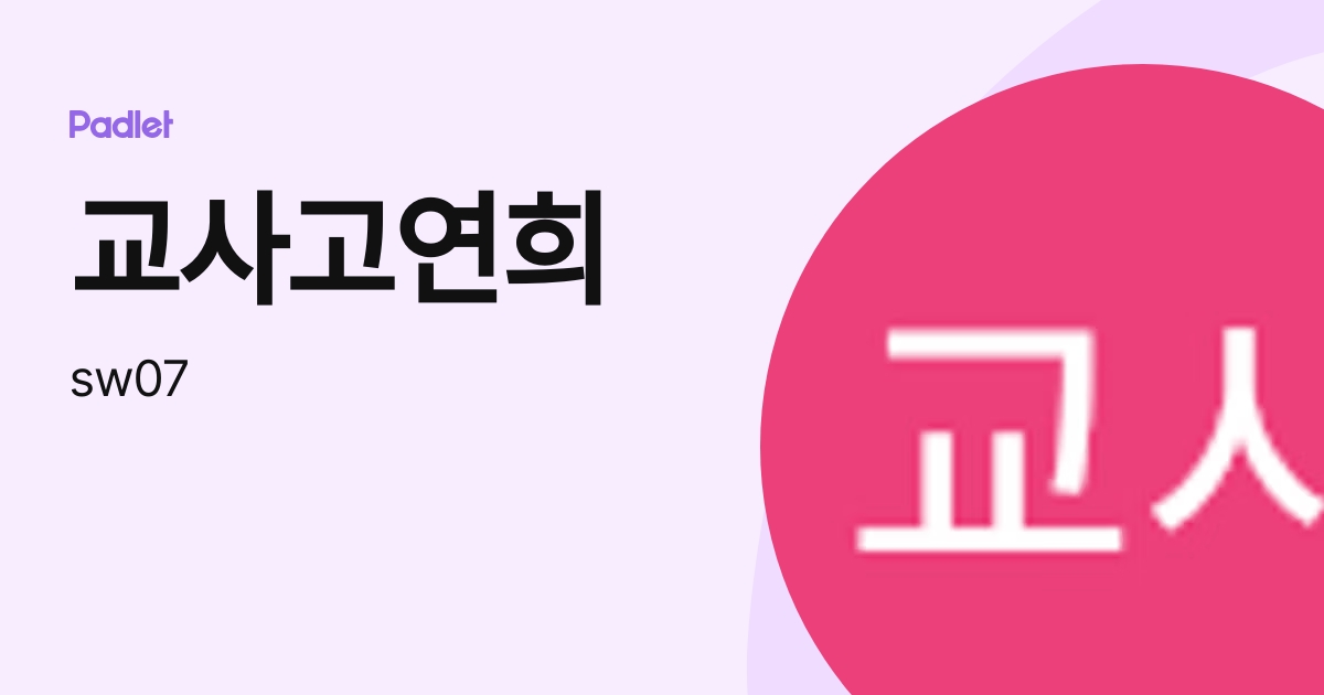교사고연희 (sw07) profile | Padlet