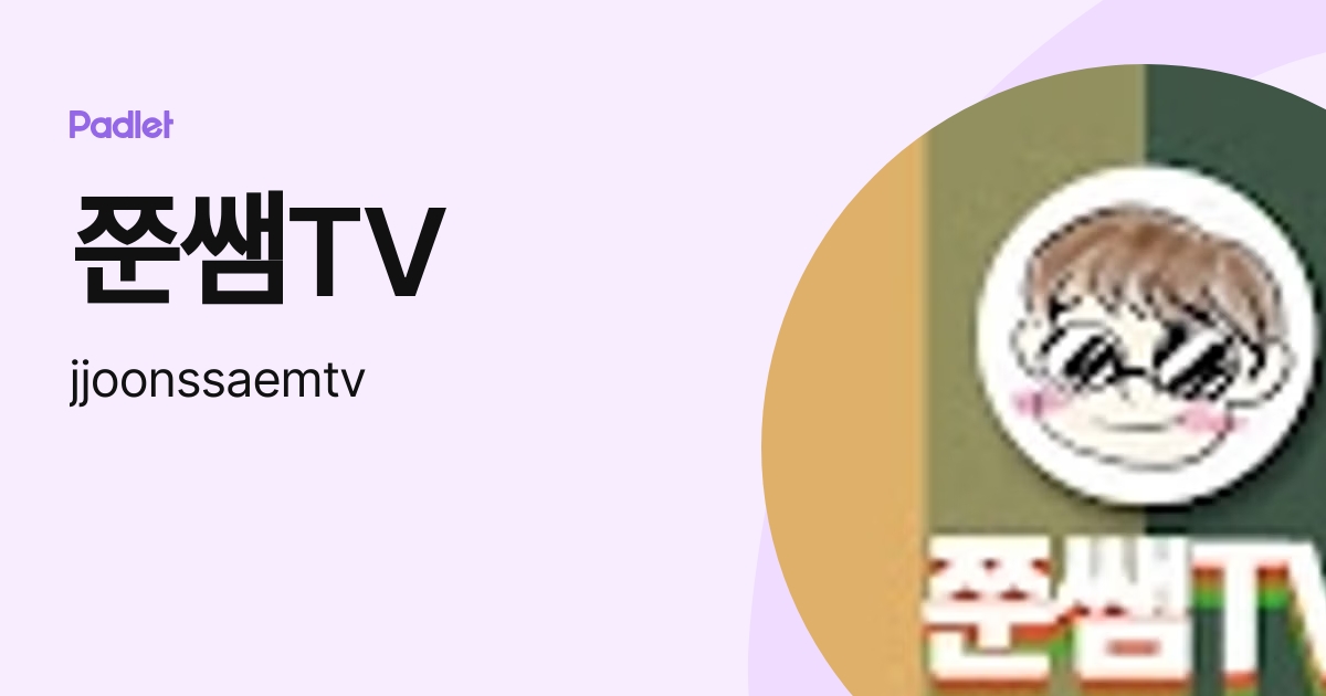 쭌쌤TV (jjoonssaemtv) profile | Padlet