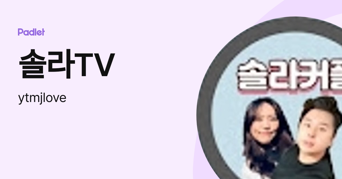 솔라TV (ytmjlove) profile | Padlet