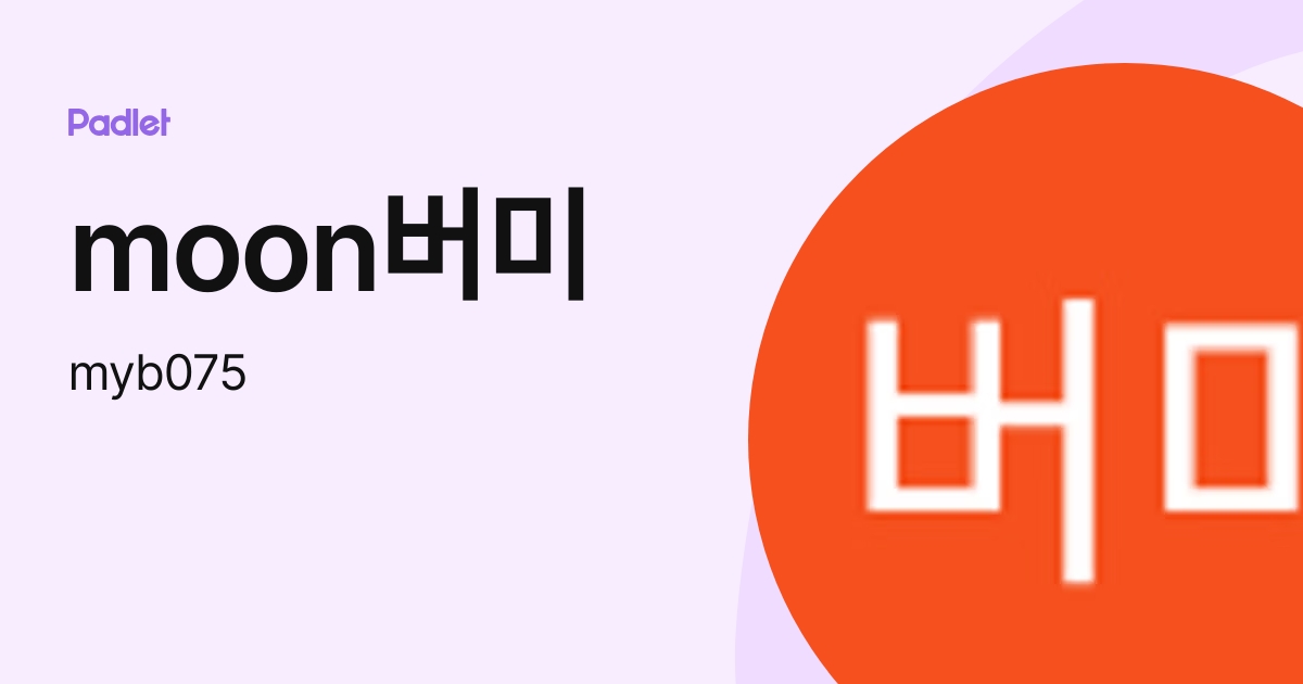 moon버미 (myb075) profile | Padlet