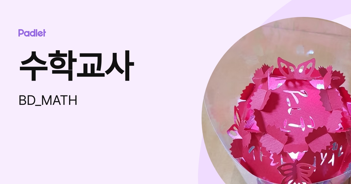 수학교사 (BD_MATH) 프로필 | Padlet