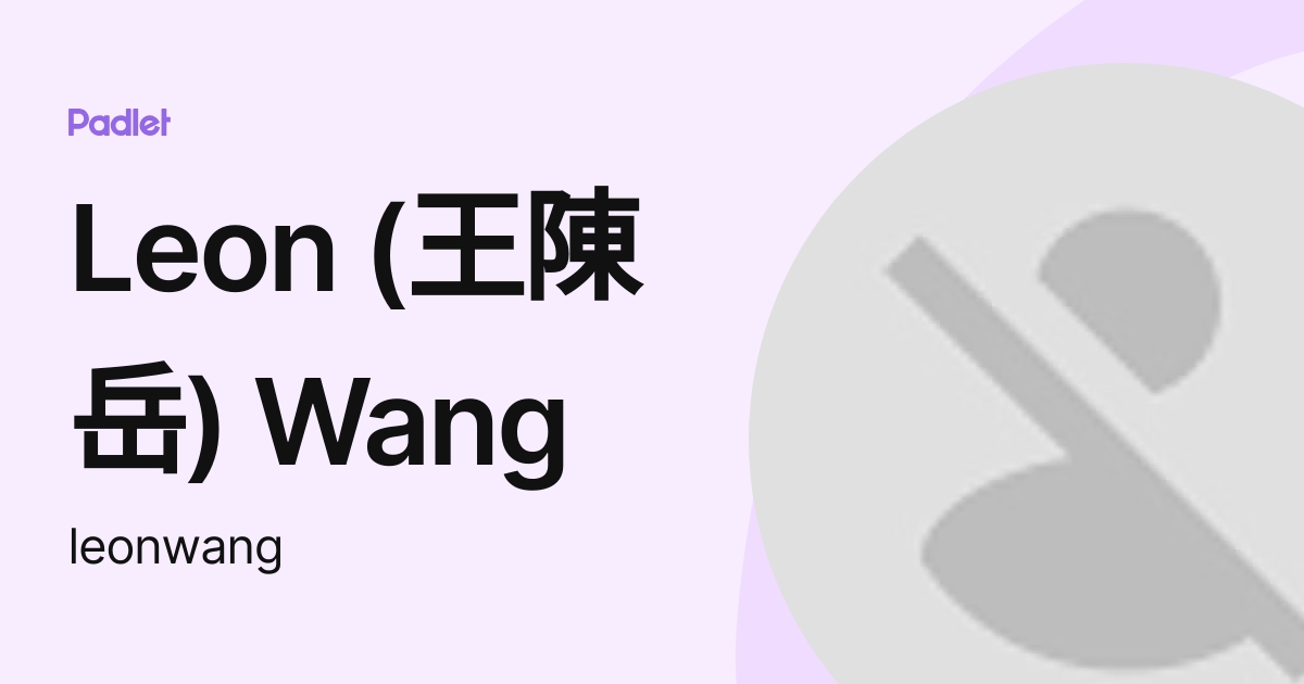 Leon (王陳岳) Wang (leonwang) profile | Padlet
