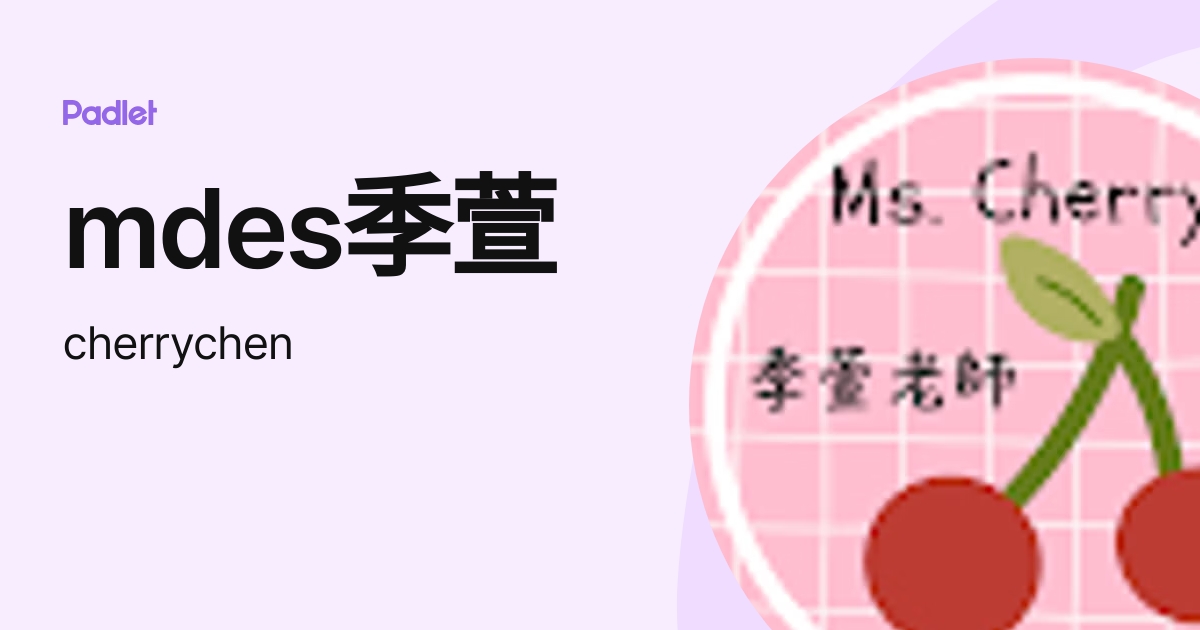 mdes季萱 (cherrychen) profile | Padlet