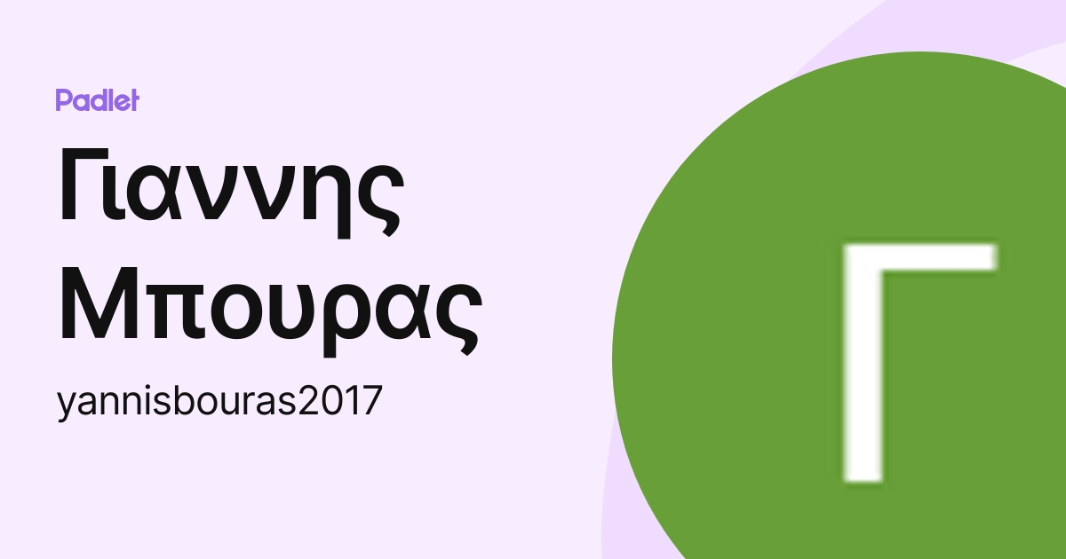 Γιαννης Μπουρας (yannisbouras2017) profile | Padlet
