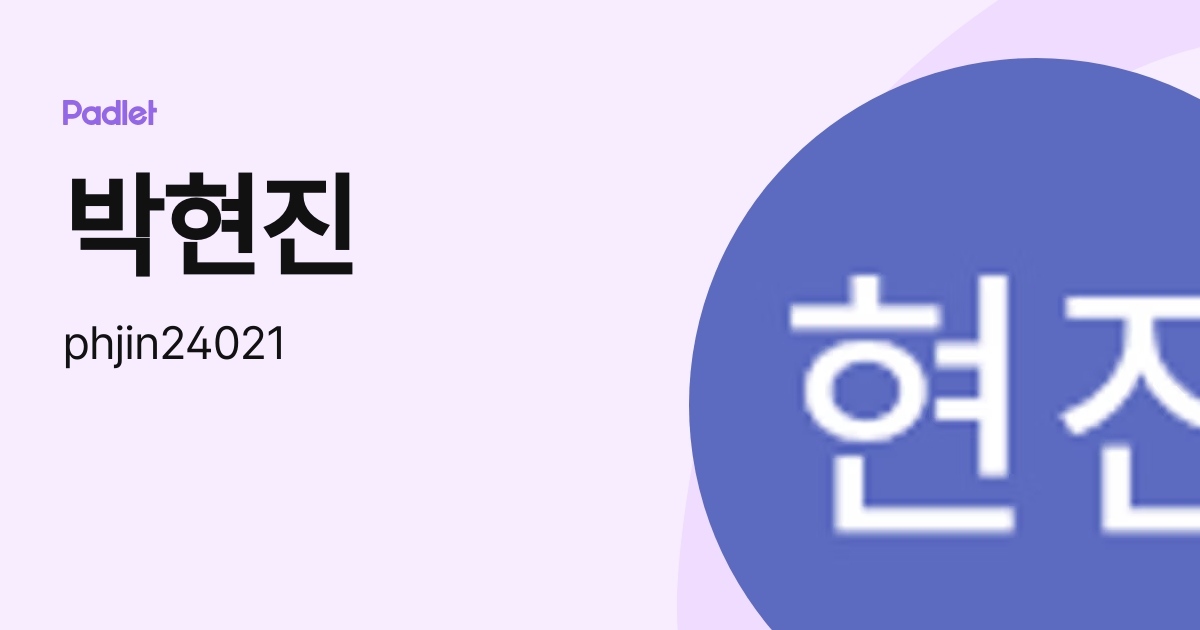 박현진 (phjin24021) profile | Padlet