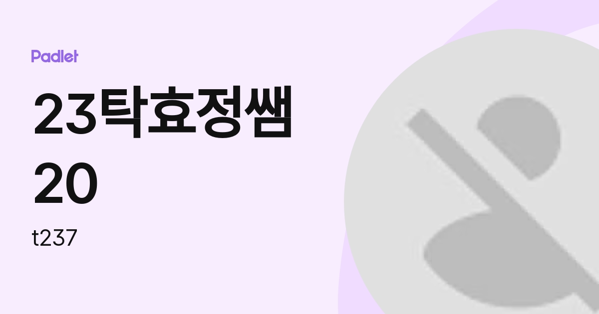23탁효정쌤 20 (t237) profile | Padlet