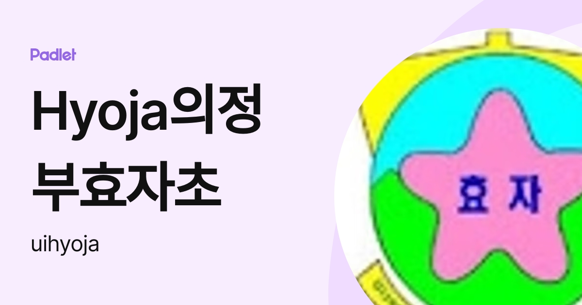Hyoja의정부효자초 (uihyoja) profile | Padlet