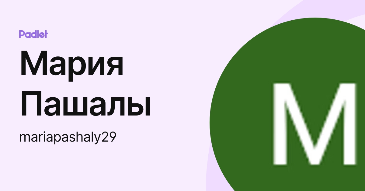 Мария Пашалы (mariapashaly29) profile | Padlet