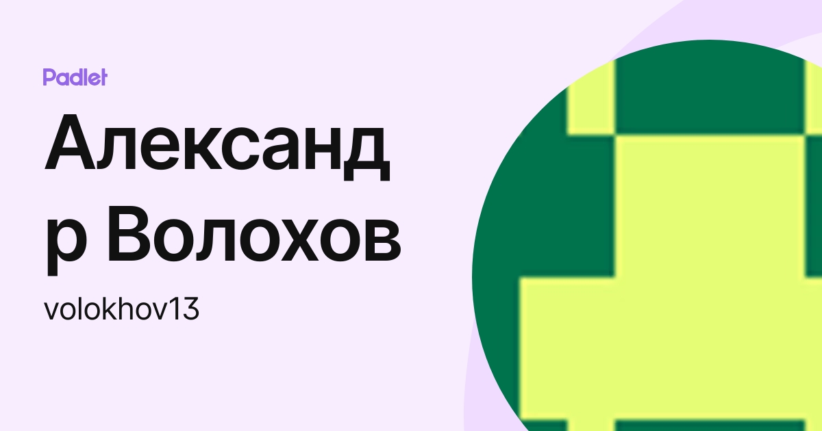 Александр Волохов (volokhov13) profile | Padlet