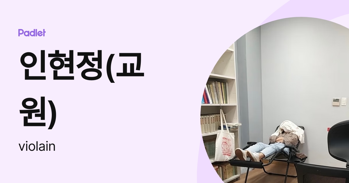 인현정(교원) (violain) profile | Padlet
