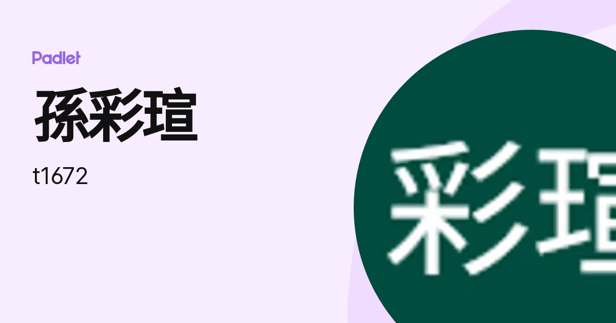 孫彩瑄 (t1672) profile | Padlet