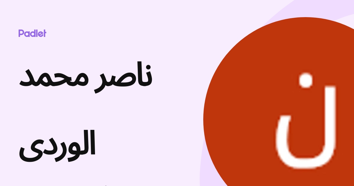 ناصر محمد الوردى (nasser_alwardi) profile | Padlet