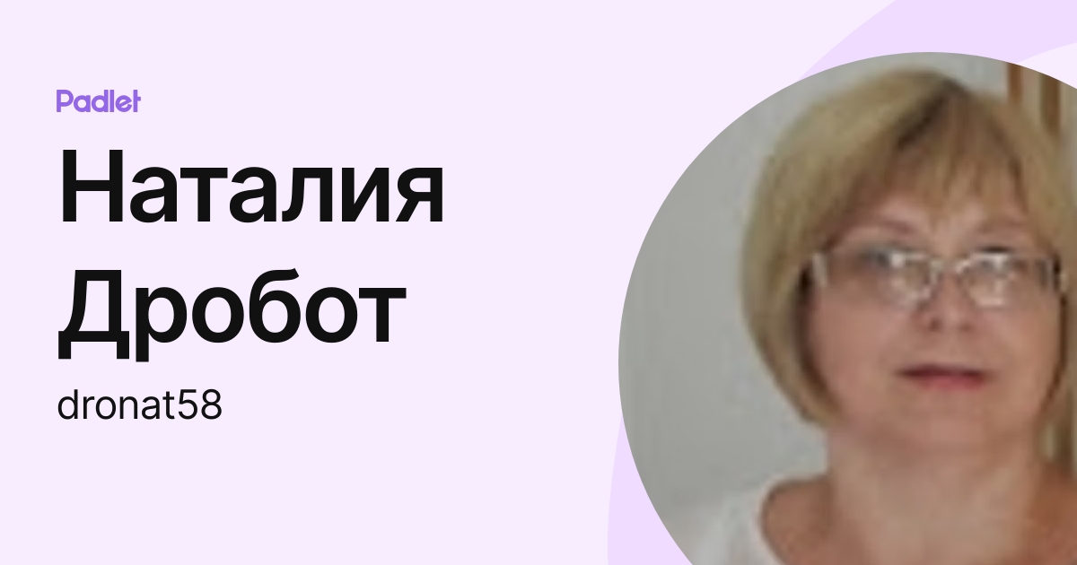 Наталия Дробот (dronat58) profile | Padlet