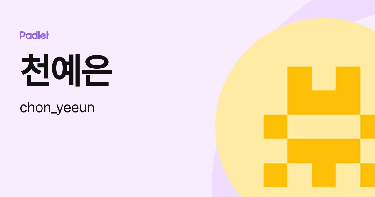 천예은 (chon_yeeun) profile | Padlet