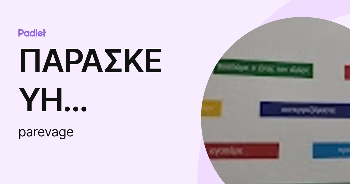 ΠΑΡΑΣΚΕΥΗ ΜΑΡΚΟΥ (parevage) profile | Padlet