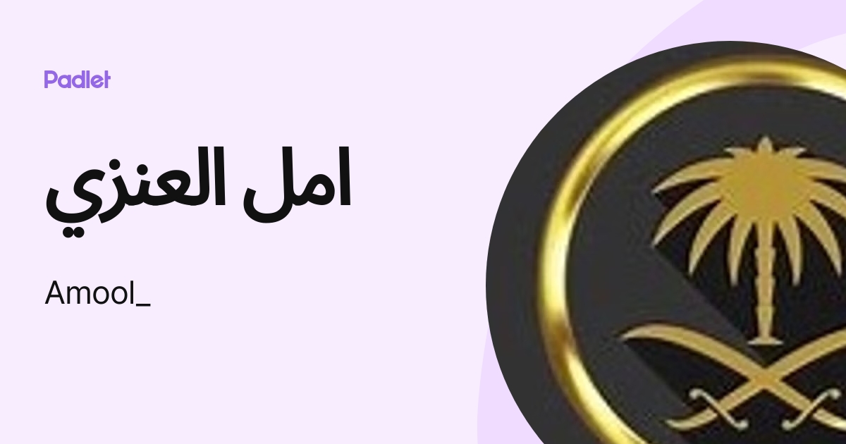 امل العنزي (Amool_) profile | Padlet