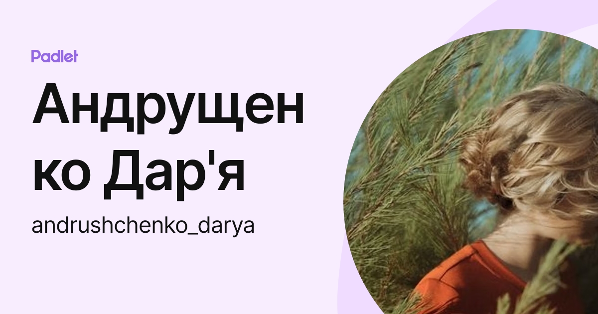 Андрущенко Дар'я (andrushchenko_darya) profile | Padlet
